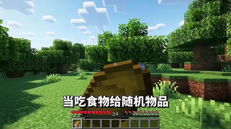 MC当吃食物就给随机物品?好家伙吃就能无敌啊!