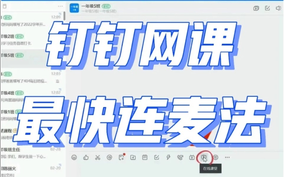 钉钉网课最快连麦法