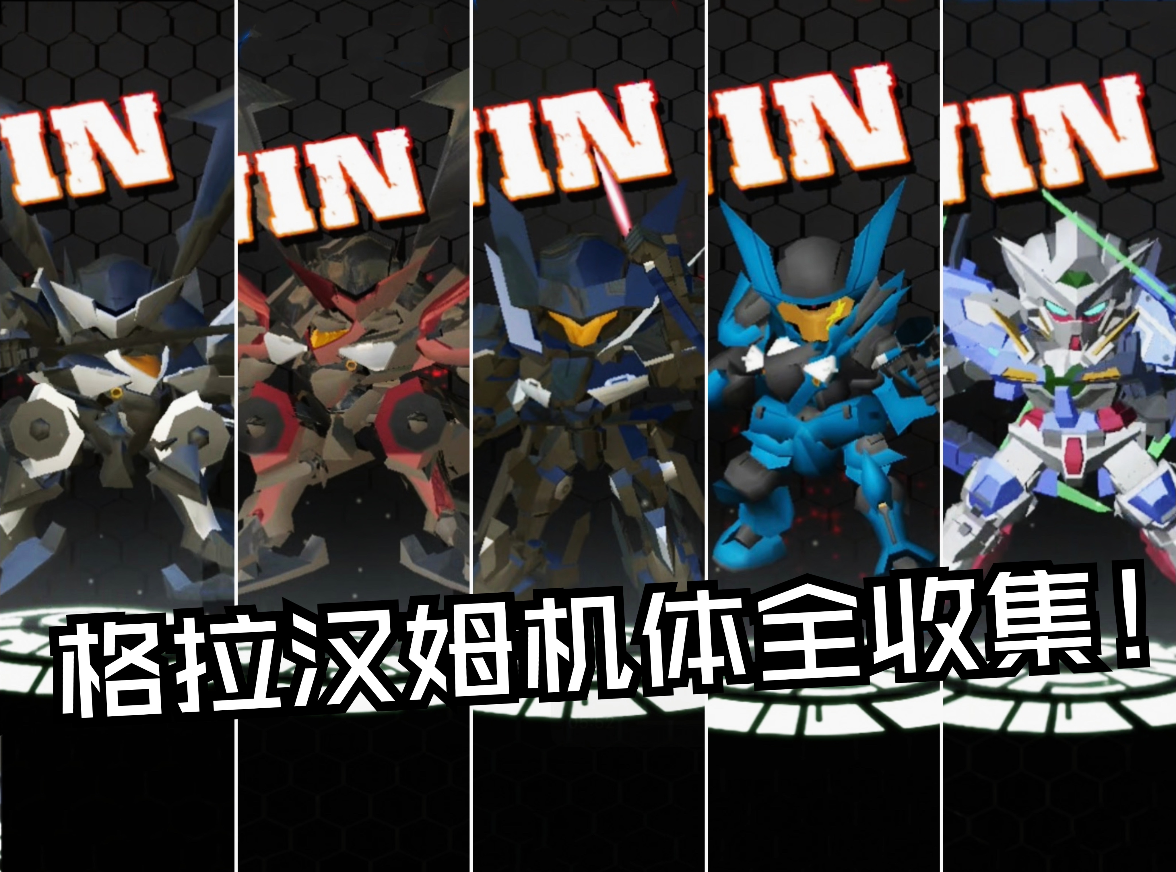 【SD敢达全A+收集】第5期 凌驾于Asura之上! 格拉汉姆专用机作战合集
