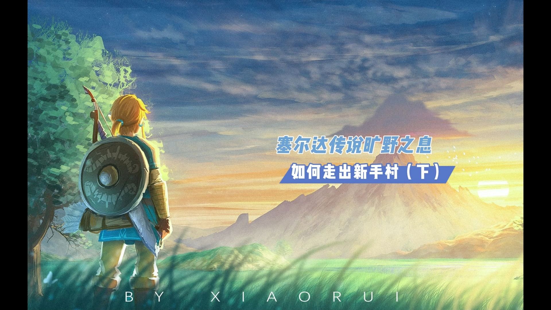 乐宝实况解说之《塞尔达传说旷野之息》之“如何出新手村(下)”