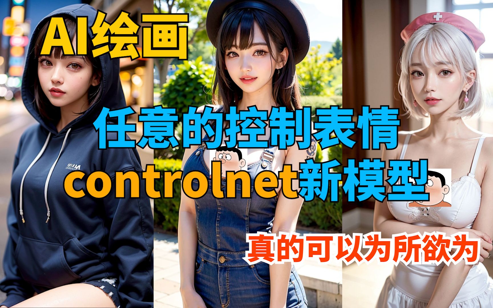 ...模型!真的可以为所欲为,stablediffusion教程 零基础新手入门 AI绘画教程