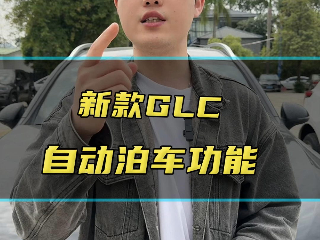 奔驰GLC的自动泊车功能究竟该怎么用?