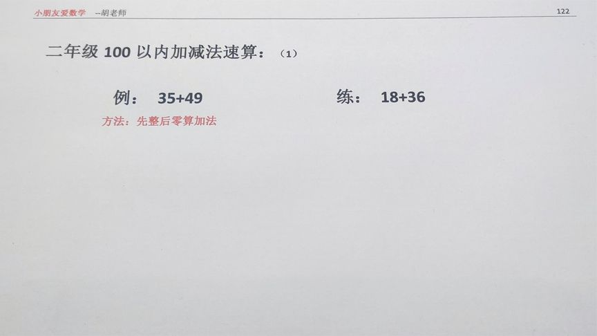 二年级数学:一百以内加减法速算,这个方法真的好,快!