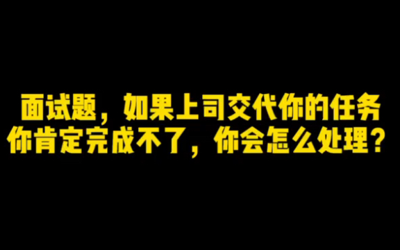 面试题,如果上司交代你的任务,你肯定完成不了,你会怎么处理?