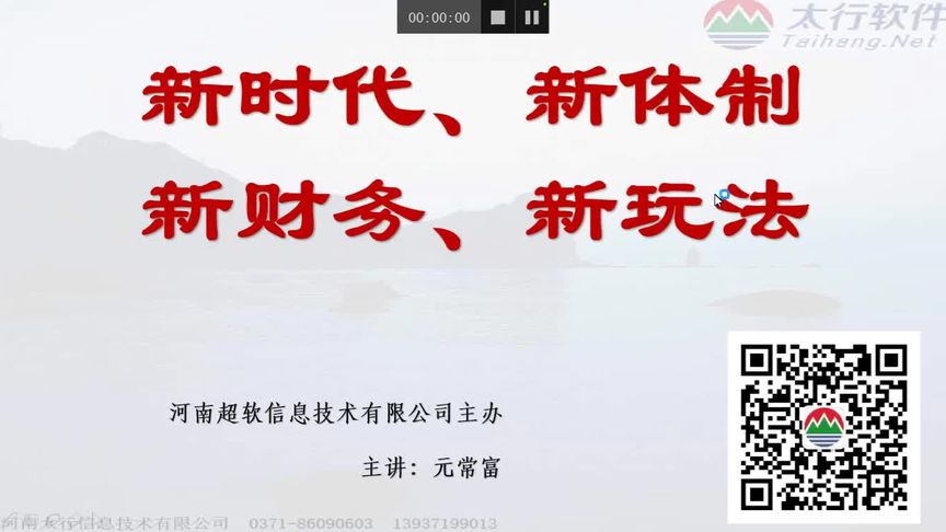 新时代新体制新财务新玩法财税一体一体一账管理软件新思路190125