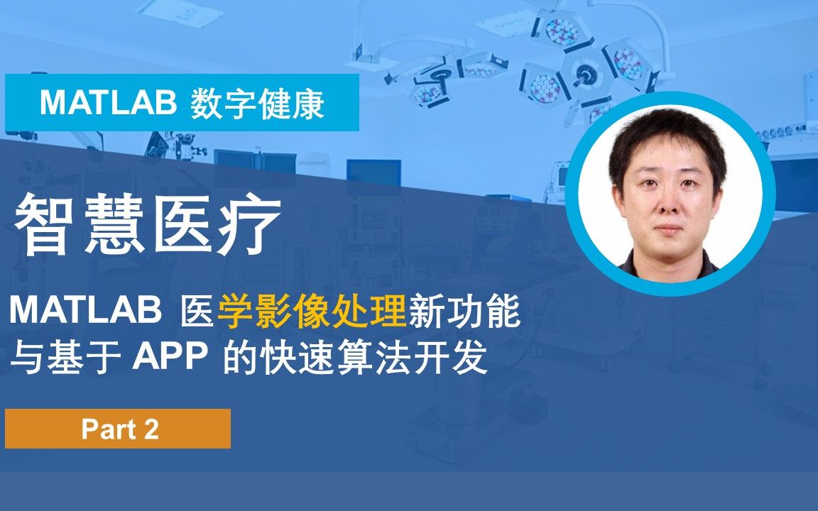 【数字健康之智慧医疗】P2: MATLAB医学影像处理新功能与基于APP...