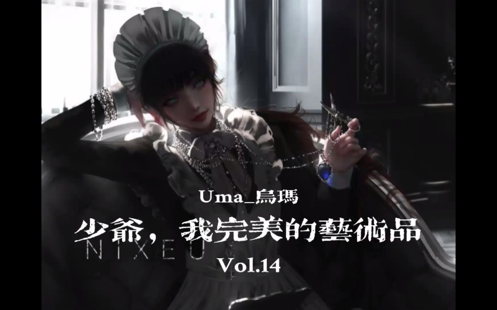 【Uma| 男性向音声:抖S女仆】少爷,您一直是我最完美的艺术品