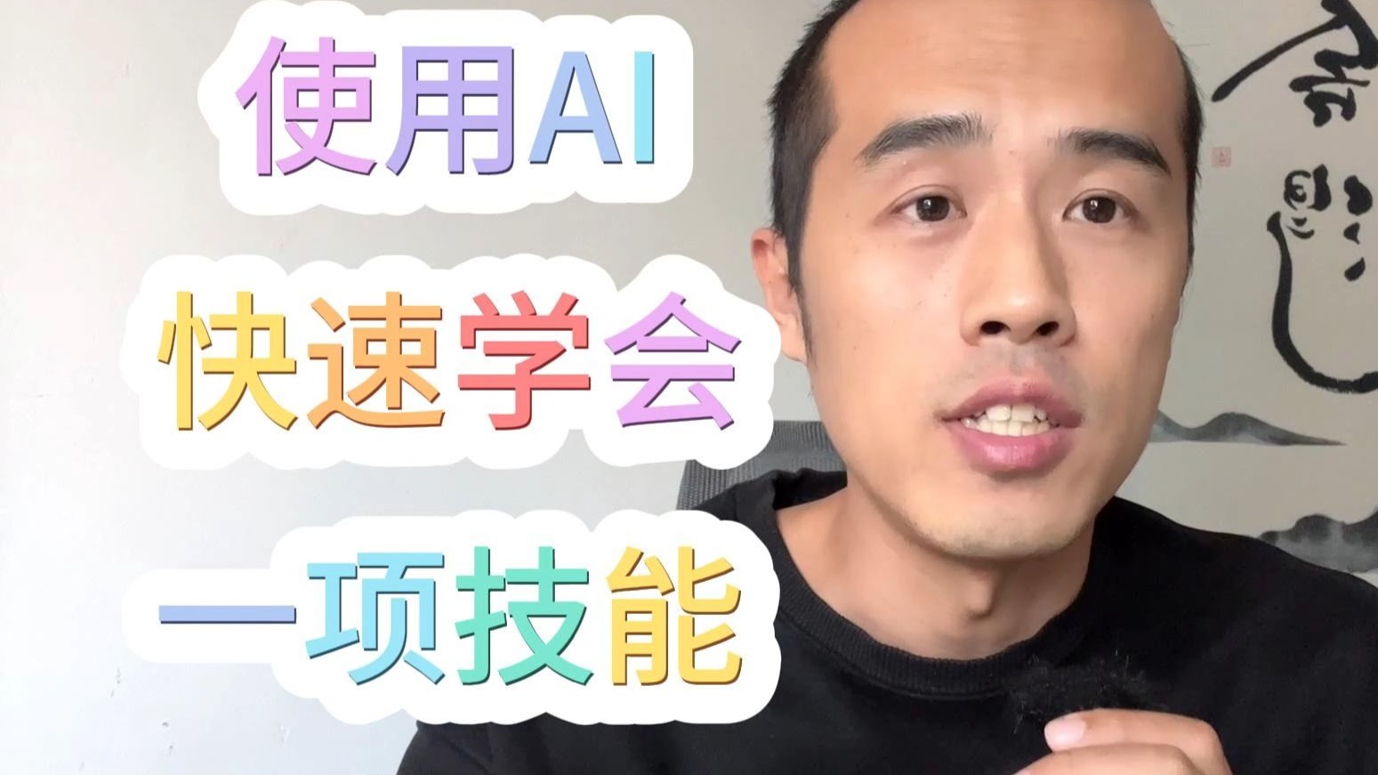 如何使用AI快速学会一项技能。