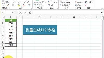 Excel教程:非常牛逼的技能,瞬间生成N个Excel表格!