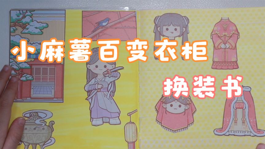 小麻薯百变衣柜换装书,简直太好玩了,就是制作过程有点麻烦