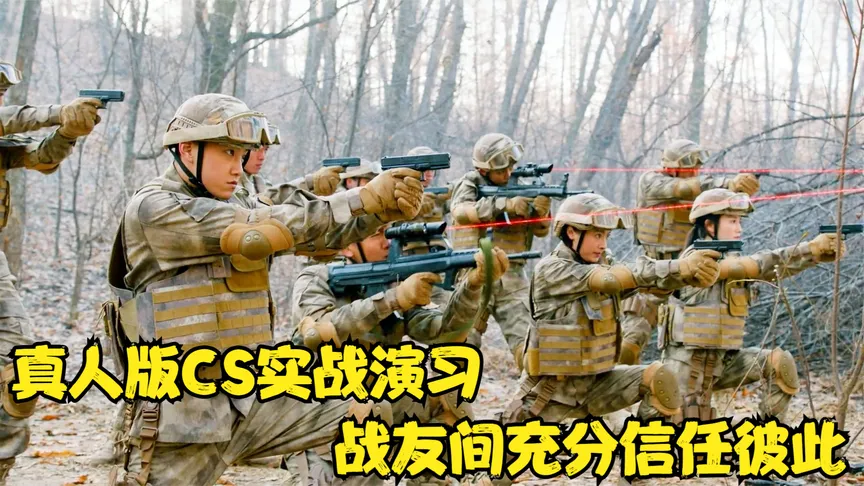真人版CS实战训练,新兵彼此充满信任,成功解救人质取得胜利