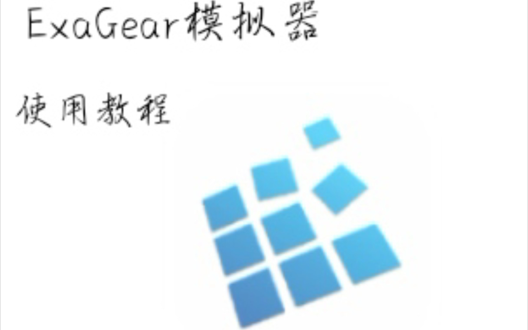 ExaGear模拟器使用教程:内含基础设置,字体环境设置和爆音解决方法,...