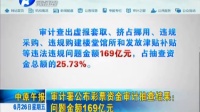 审计署公布彩票资金审计抽查结果:问题金额169亿元 150626