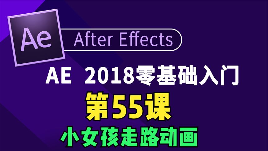 零基础自学MG动画制作,AE视频教程案例第55课:小女孩走路动画