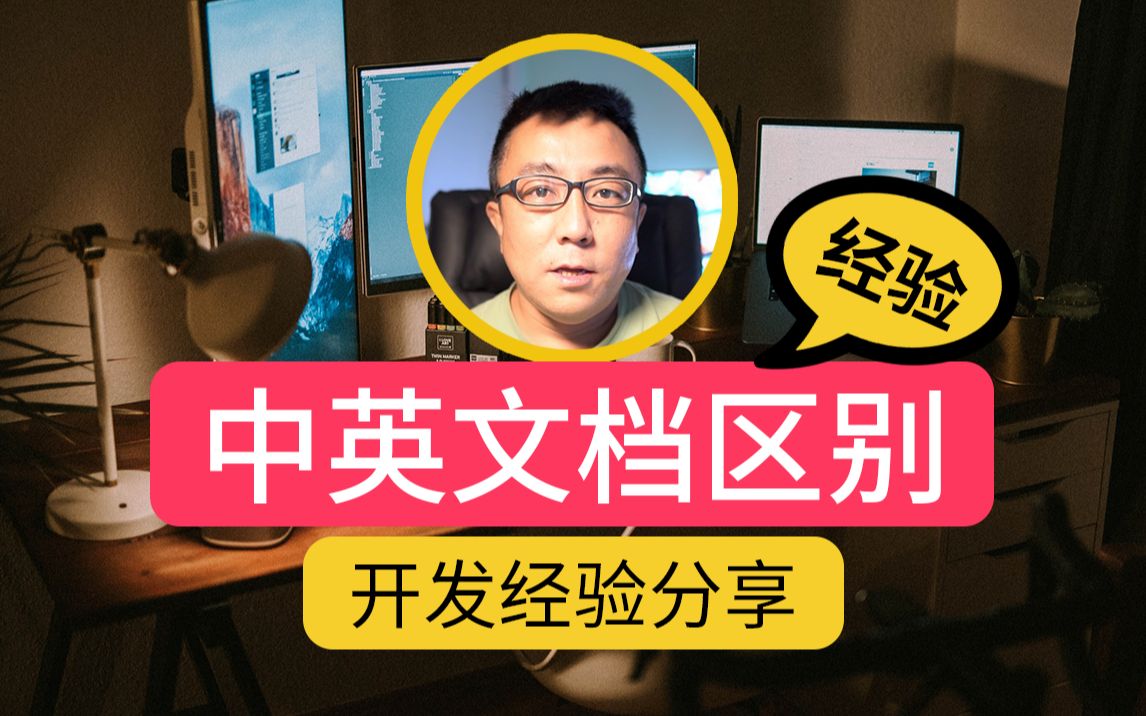 编程时中文文档与英文文档的区别