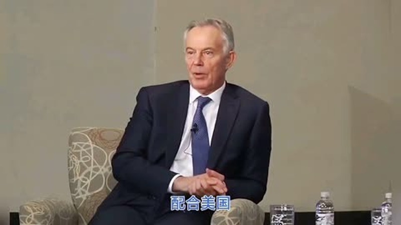 美国,发动伊拉克战争的英国前首相布莱尔