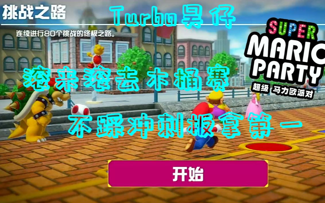 【超级马力欧派对】(三十五)滚来滚去木桶赛