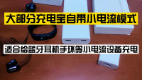 市面上大部分充电宝,都自带小电流模式,适合给蓝牙耳机手环充电