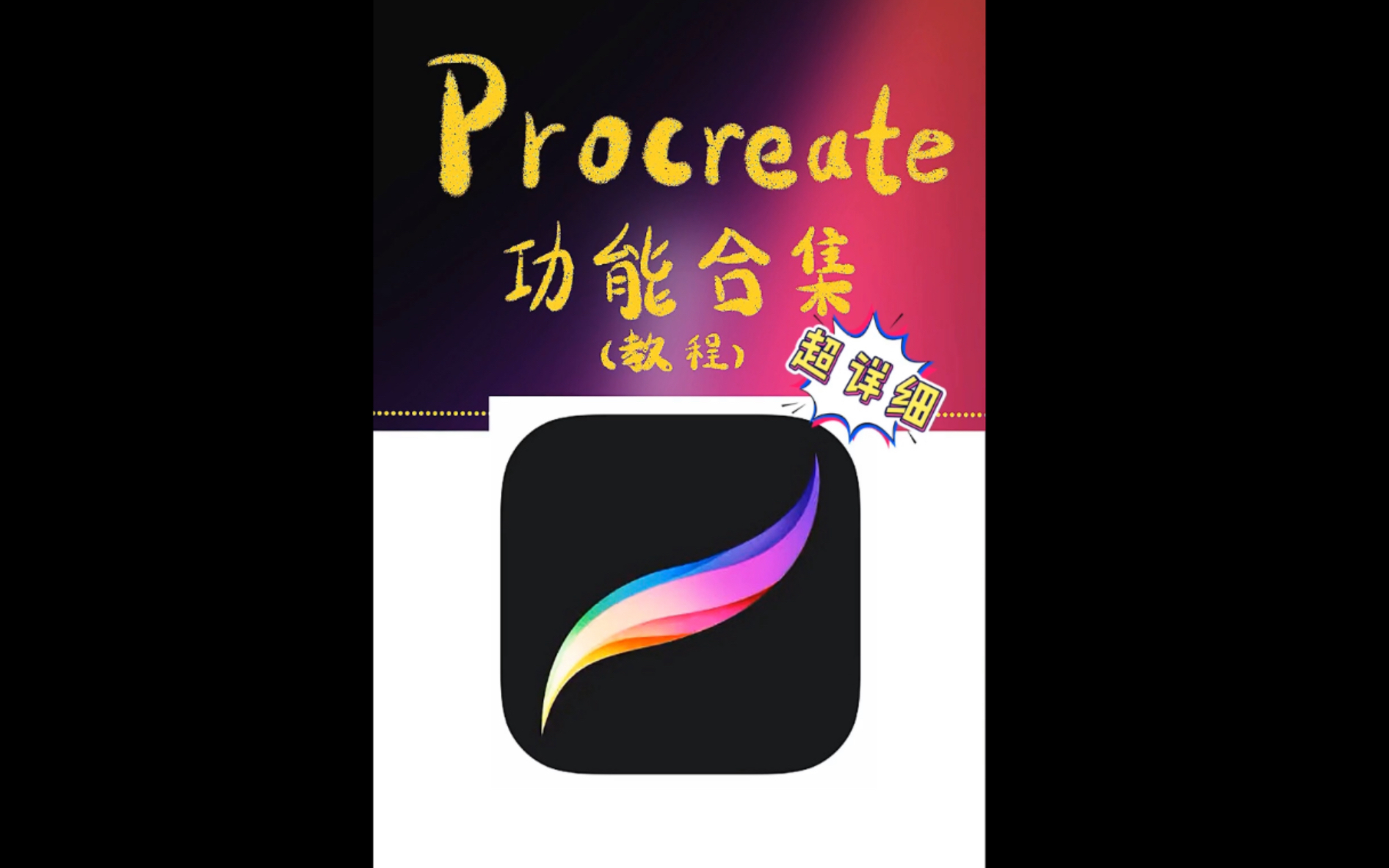 『李浩不插画』两分钟教你学会Procreate基础使用方法•纯干货教程