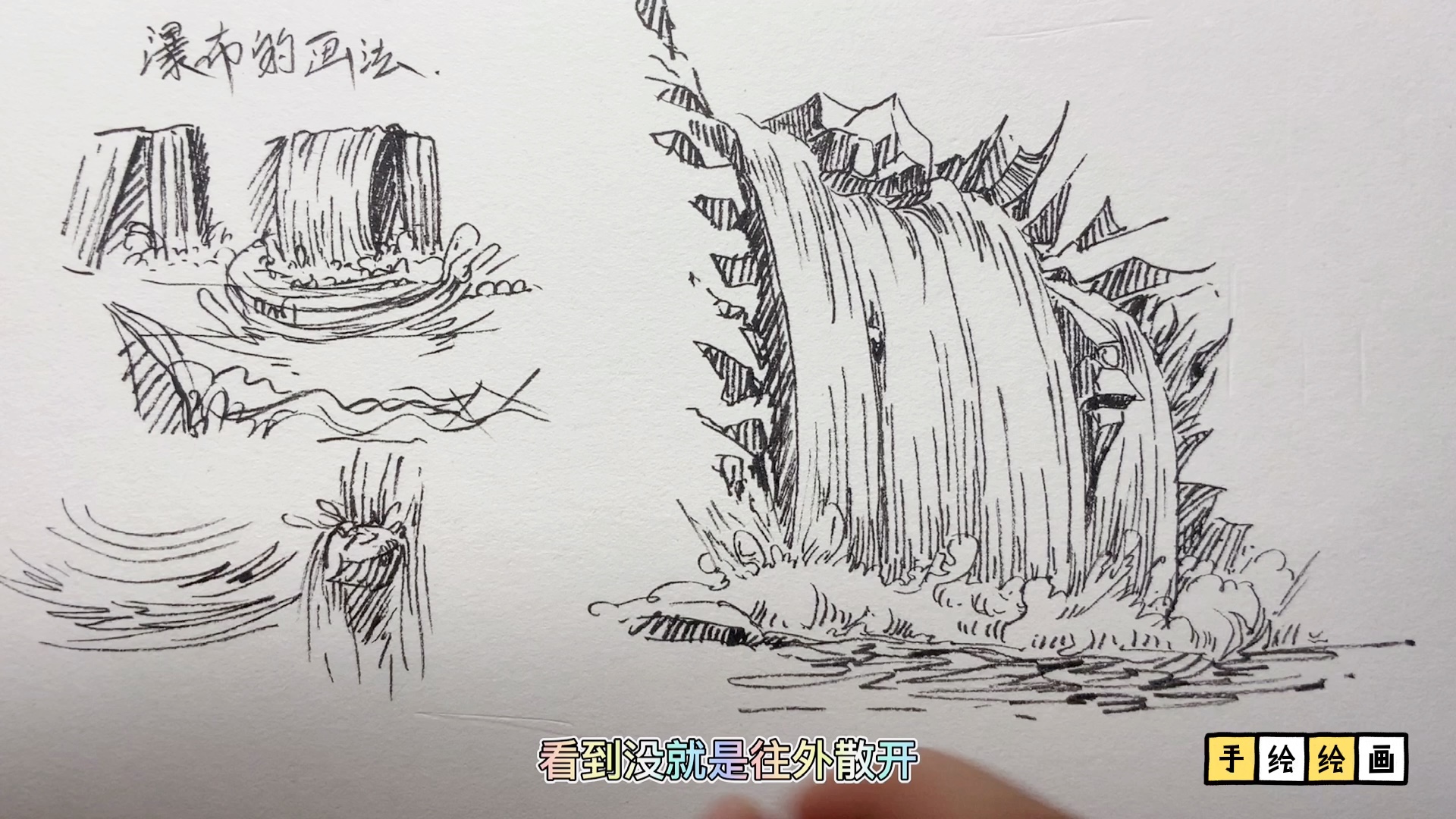 瀑布怎么画?钢笔画风景速写,绘画技法学习