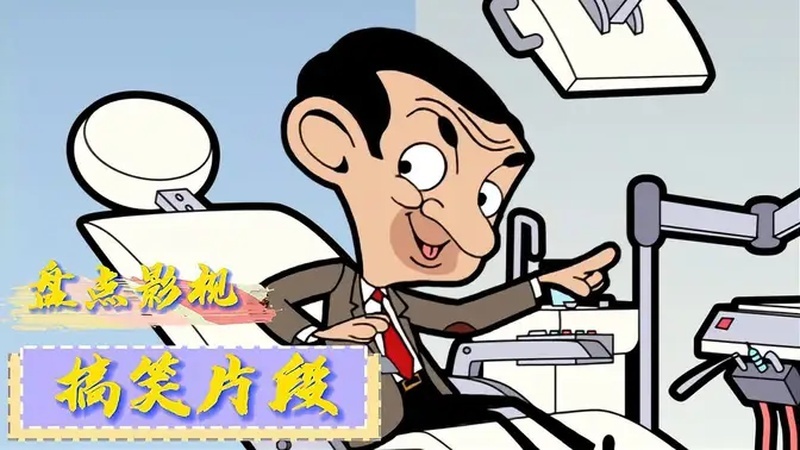 憨豆先生动画版:盘点搞笑画面,憨豆居然喝下漱口水,场面太搞笑
