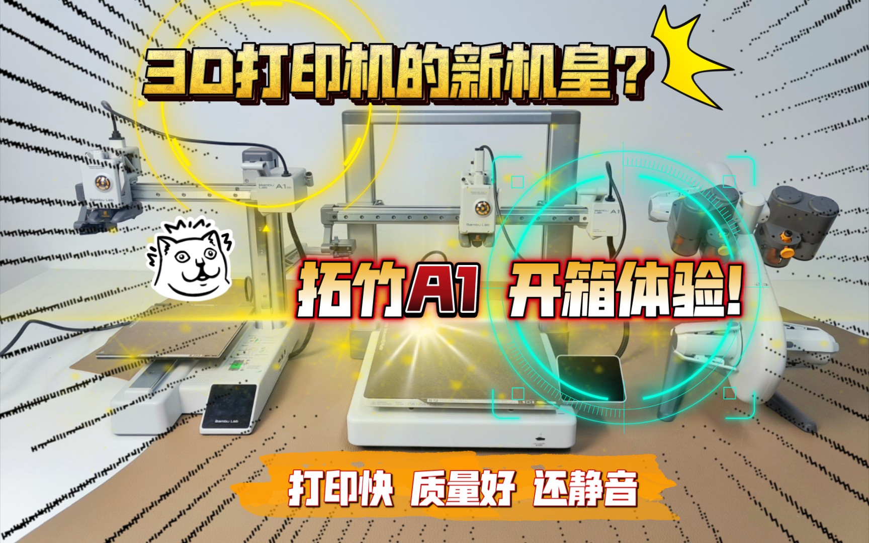 3D打印机的新机皇?拓竹A1 开箱体验!打印快、质量好、还静音!