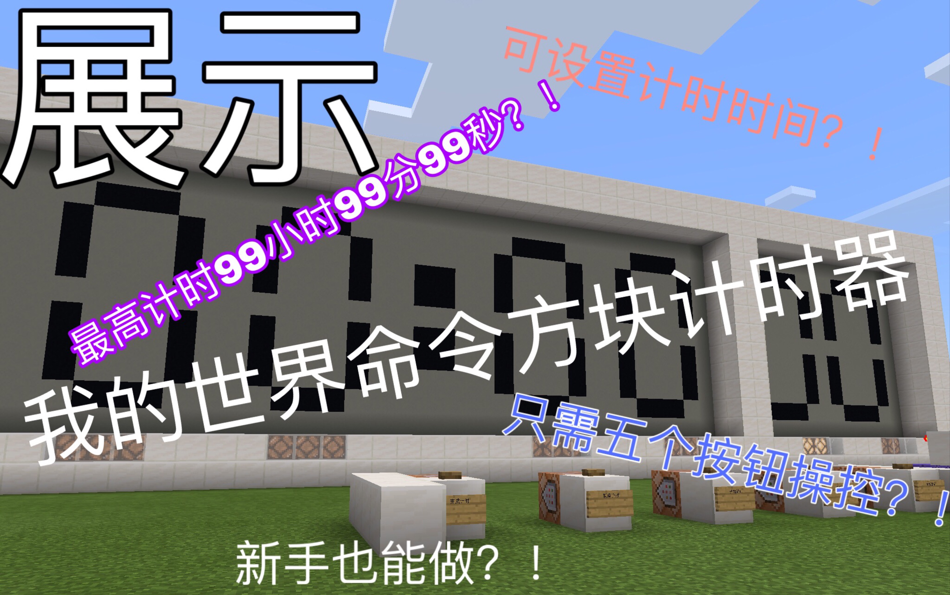 我的世界命令方块计时器展示