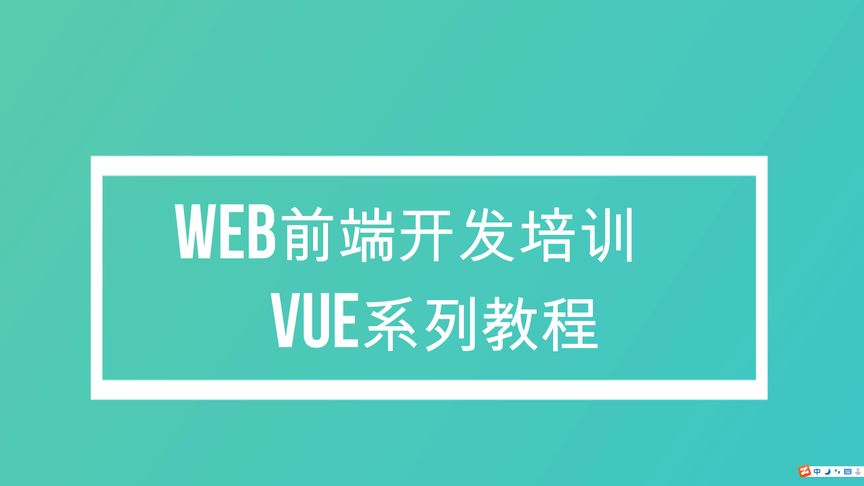 web前端开发框架 vue系列教程