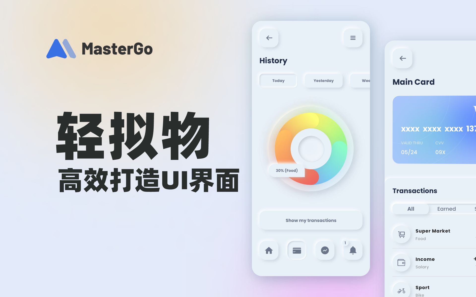 轻拟物设计教程:从入门到精通,让你的设计更加出众!