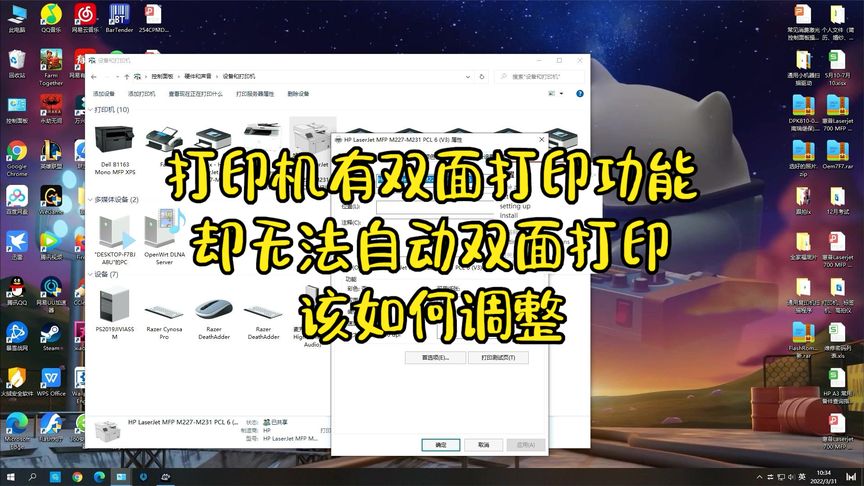 打印机有自动双面打印功能,却不能自动双面打印,该如何调整.