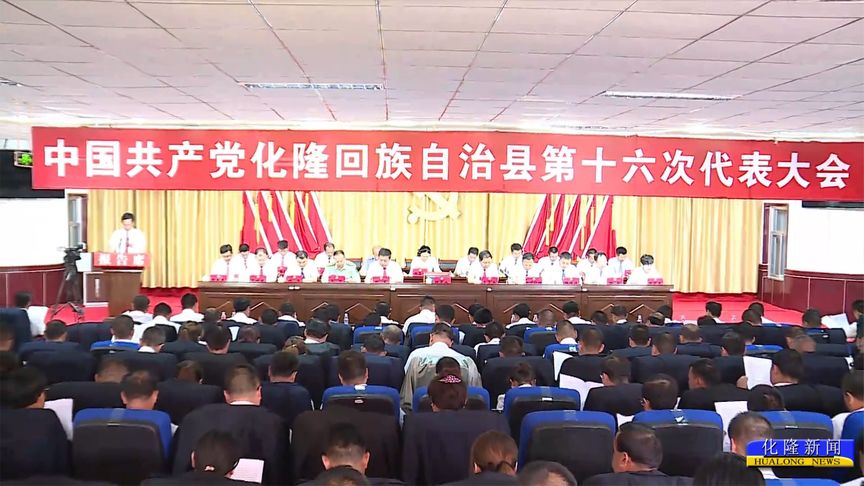 中国共产党化隆回族自治县第十六次代表大会隆重开幕