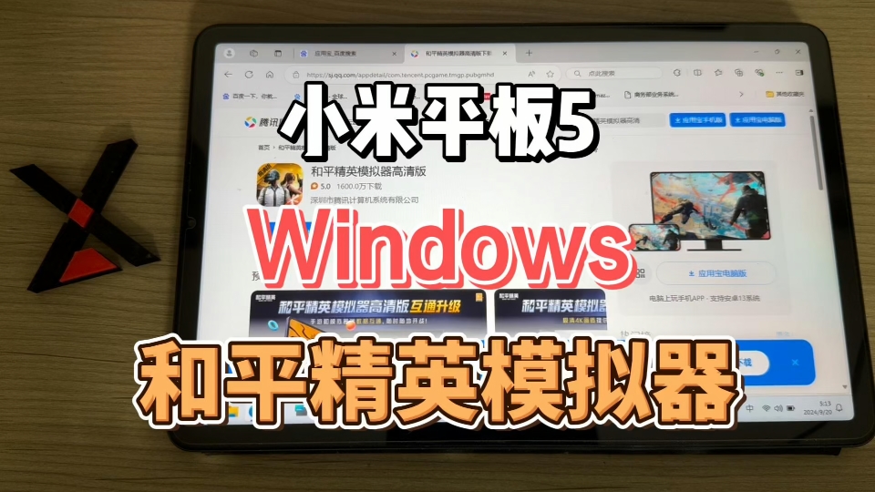小米平板5 Windows 和平精英模拟器