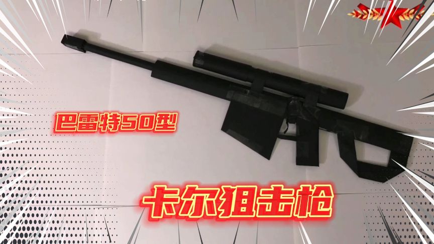 如何轻松制作一把巴雷特50型卡尔狙击枪,那就来创意手工折纸系列
