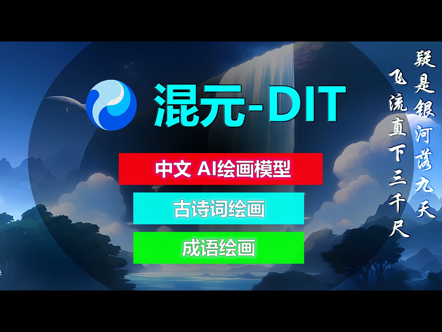 腾讯混元-DIT,完全使用中文的AI绘画模型,古诗词理解Max,成语理解Max...