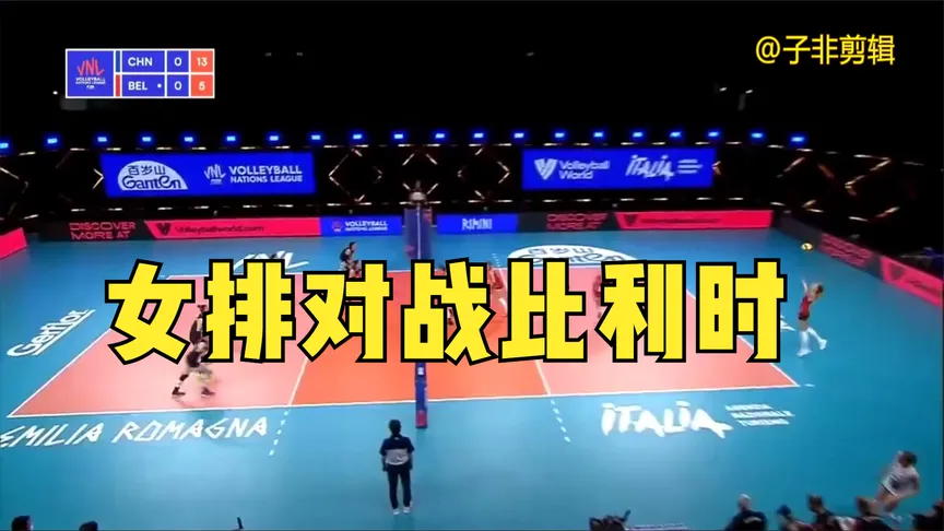 #2021排球世界杯中国队对战比利时队完整赛事(现场版)