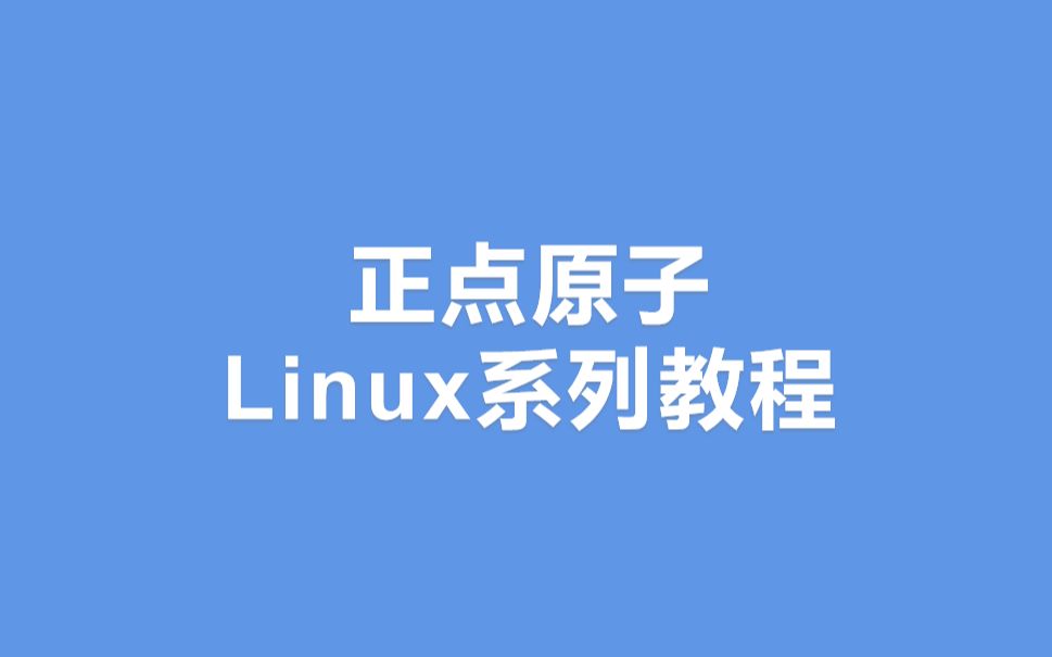【宣传】正点原子Linux系列教程-第1期 Ubuntu入门