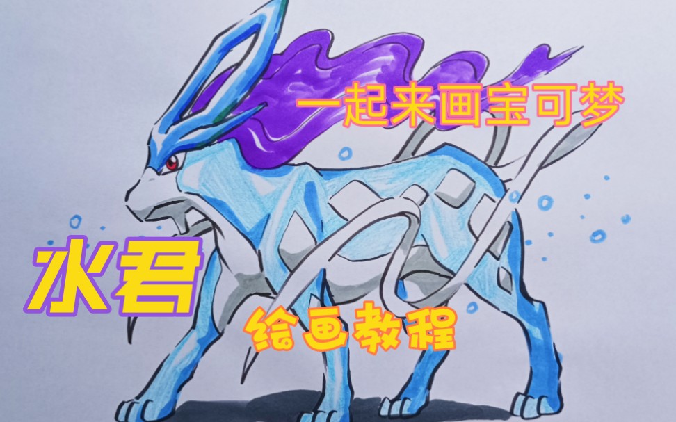 【宝可梦】绘画教程,画一只优雅的水君。