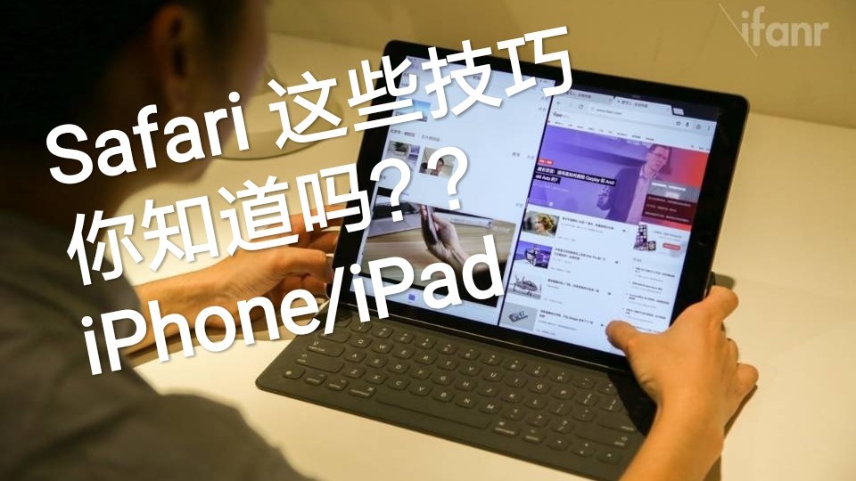 iPad浏览器技巧分享 提升Safari上网效率 事半功倍;人人都该知道的小...