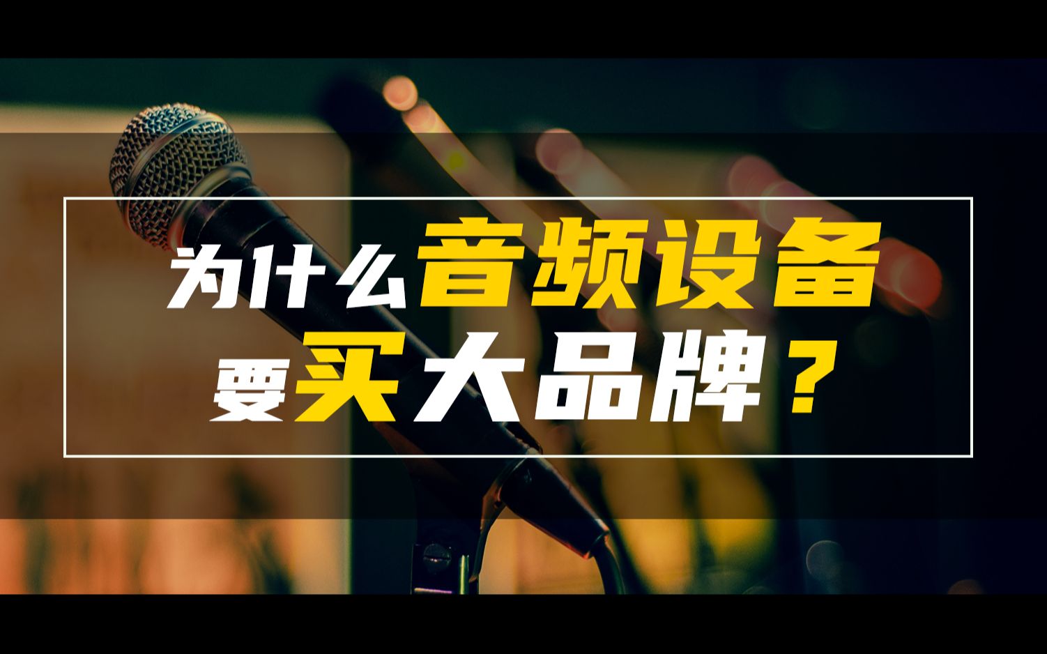 【萧然说】为什么买音频设备 录音设备你要买品牌 要买大品牌的东西?