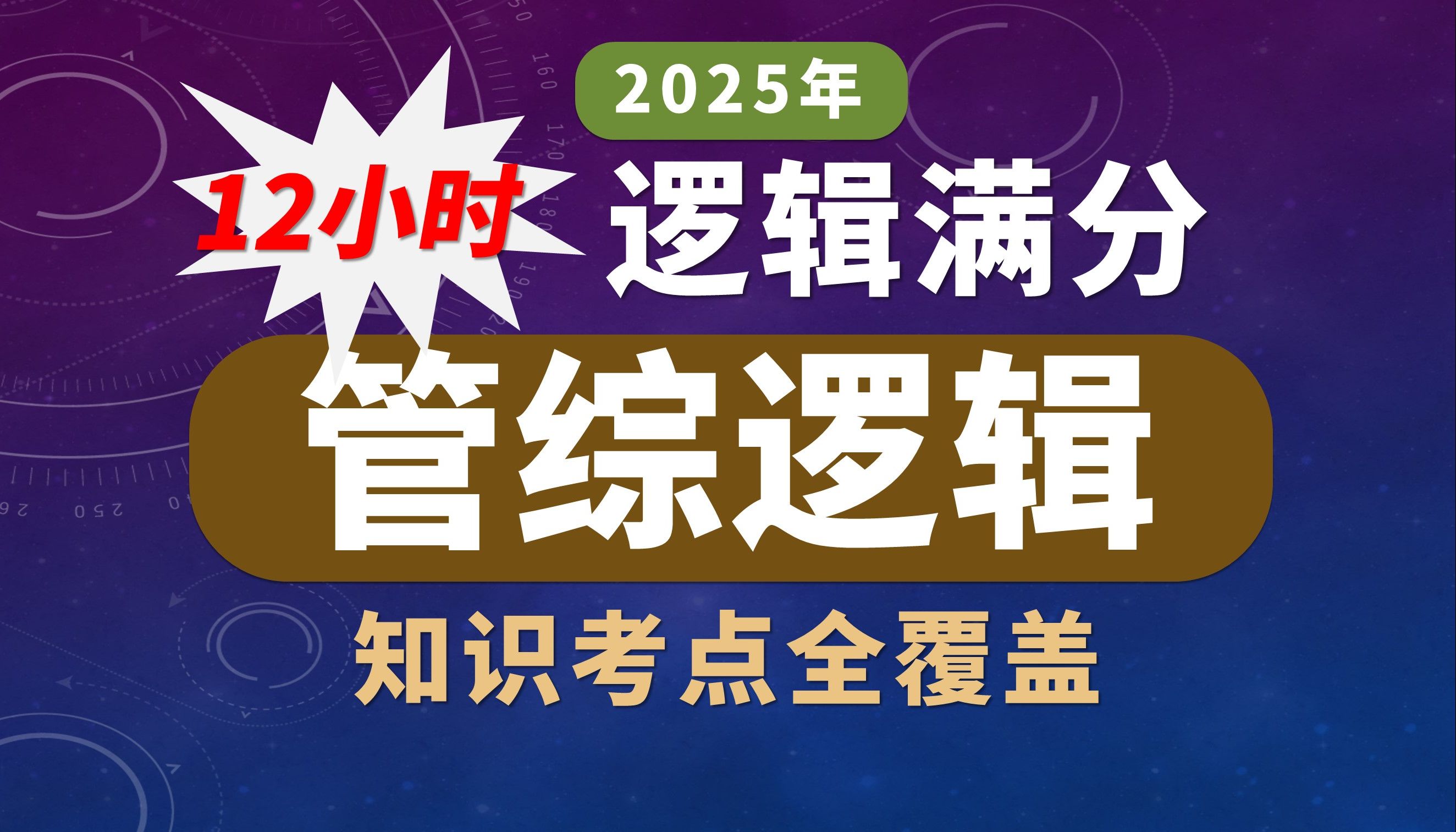 2025年管综逻辑 全程班 知识点详解 管综备考 逻辑推理 挑灯成硕 赵...