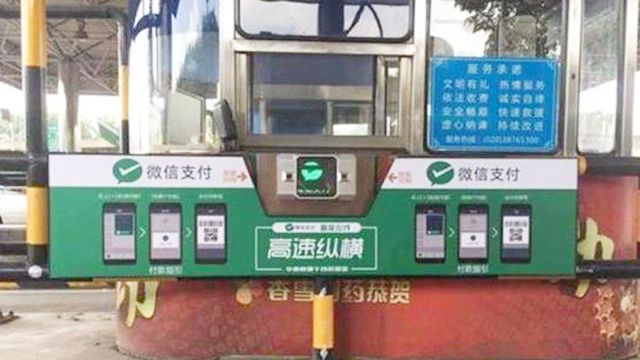 高速收费可以使用微信支付宝了!再也不怕收费口拥堵了