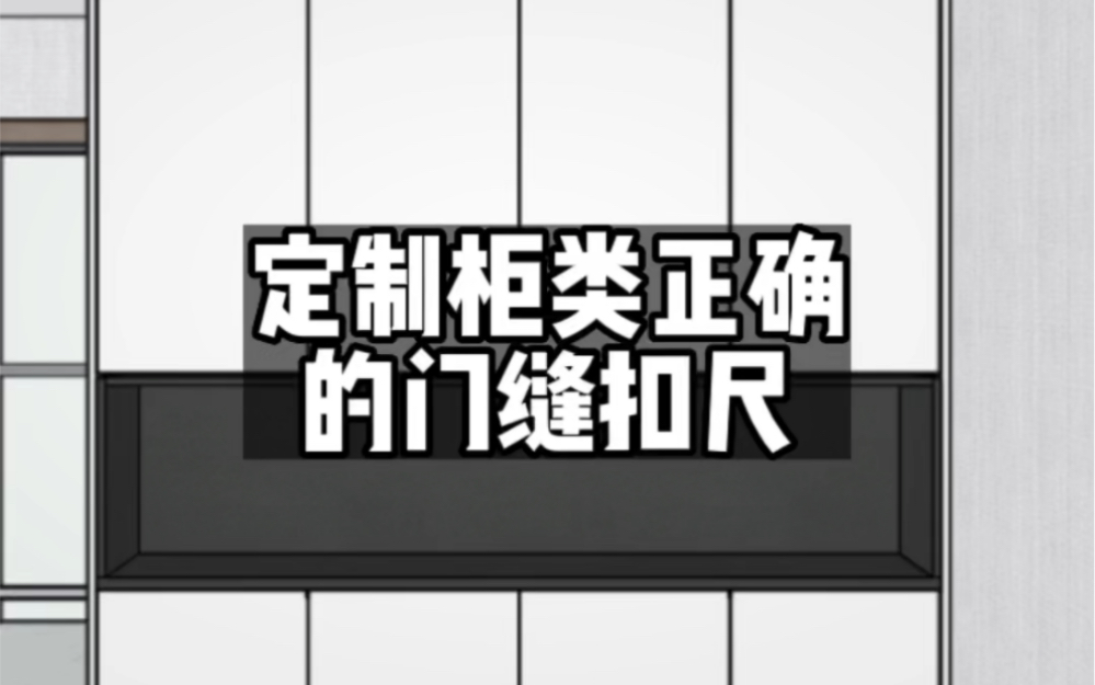 定制柜类正确门缝扣尺