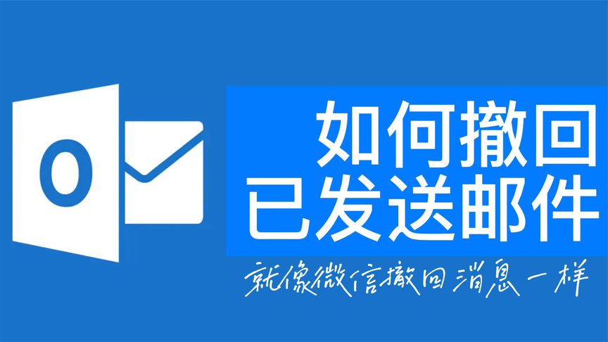 如何撤回已发送出去的邮件