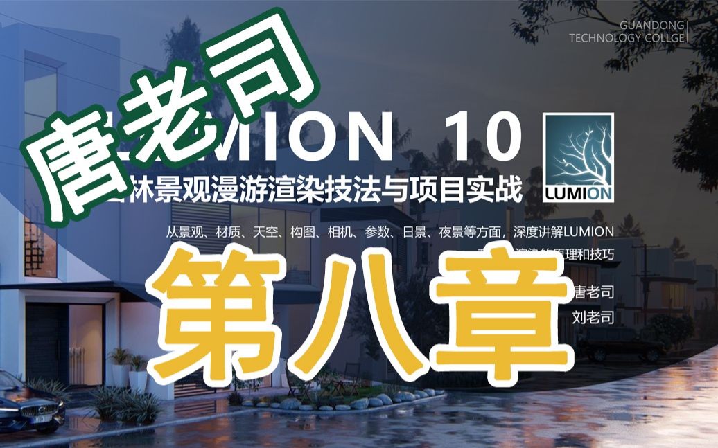 第八章 Lumion360全景漫游