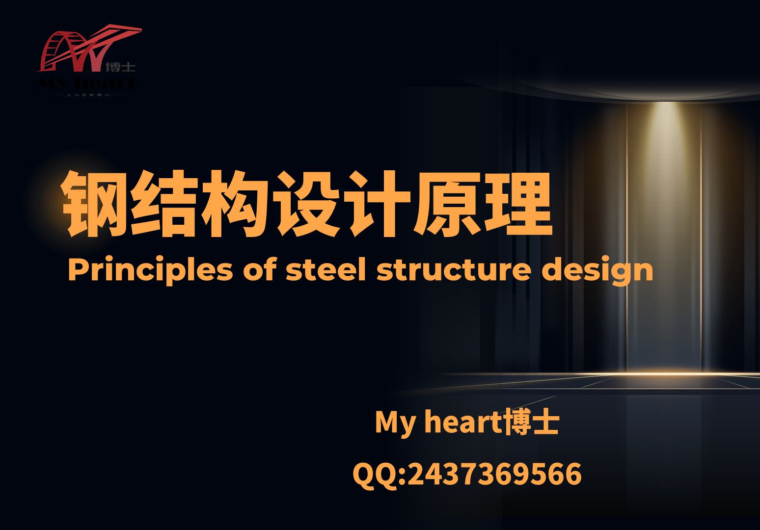 【全面更新】钢结构经典课程