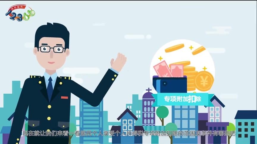个税6项专项附加扣除怎么扣?享受专项附加扣除的范围及条件