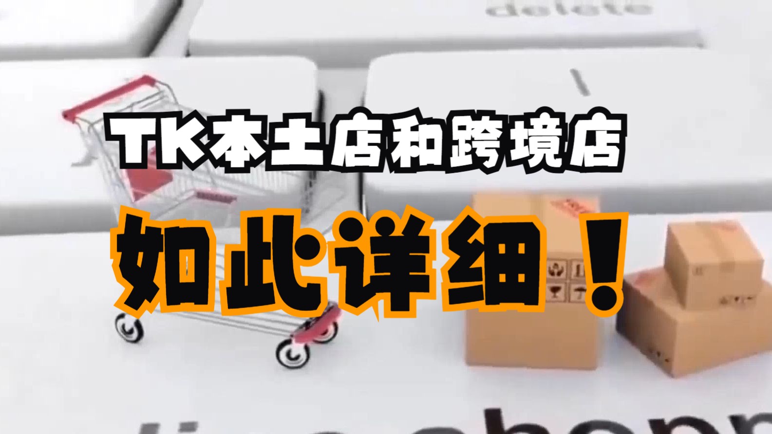 海外抖音tiktok本土和跨境小店有什么区别?超详细!