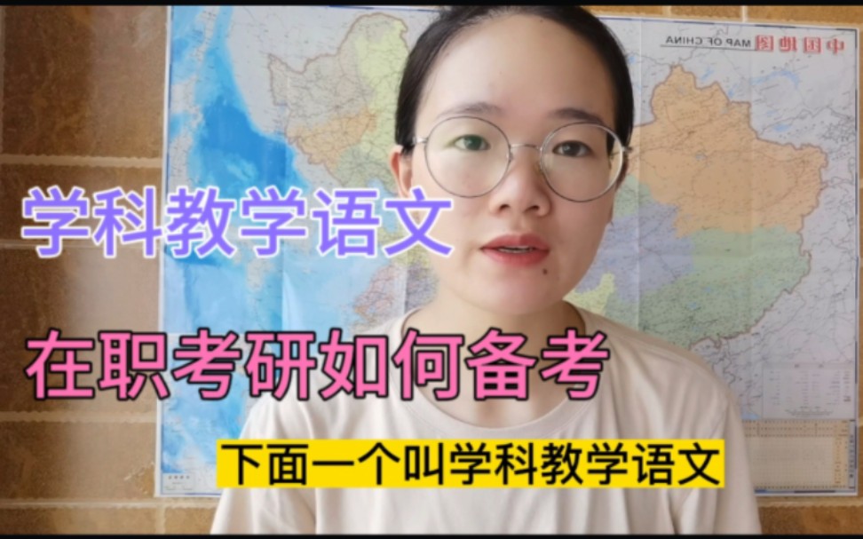 学科教学语文,在职考研院校推荐!如何备考?