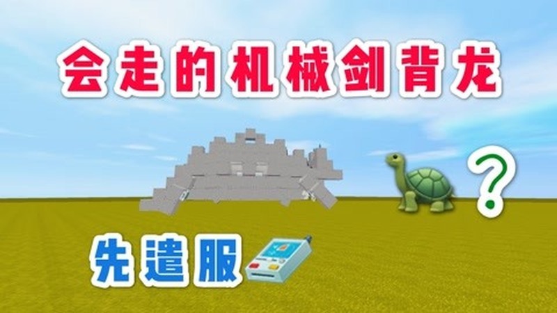 迷你世界:用先遣服新增的动作序列器造出会走的机械剑背龙