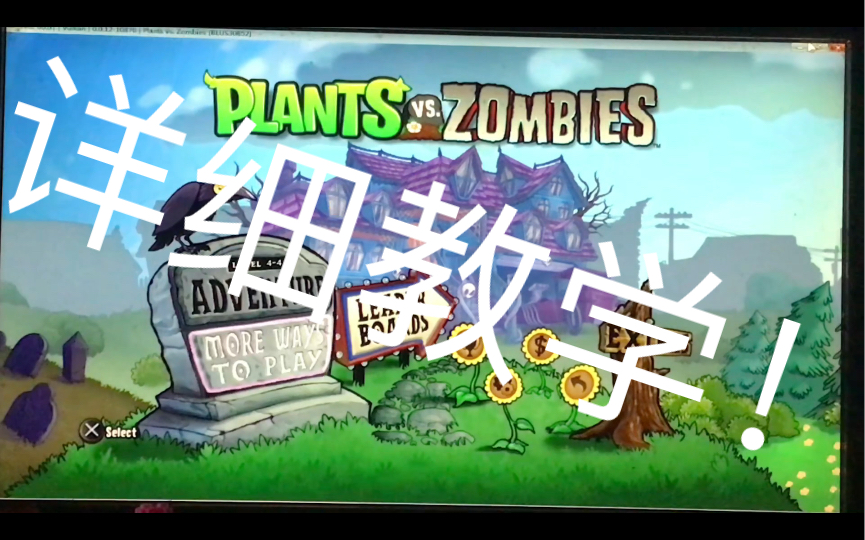 最详细的植物大战僵尸ps3版下载教程与介绍_PVZ_教学
